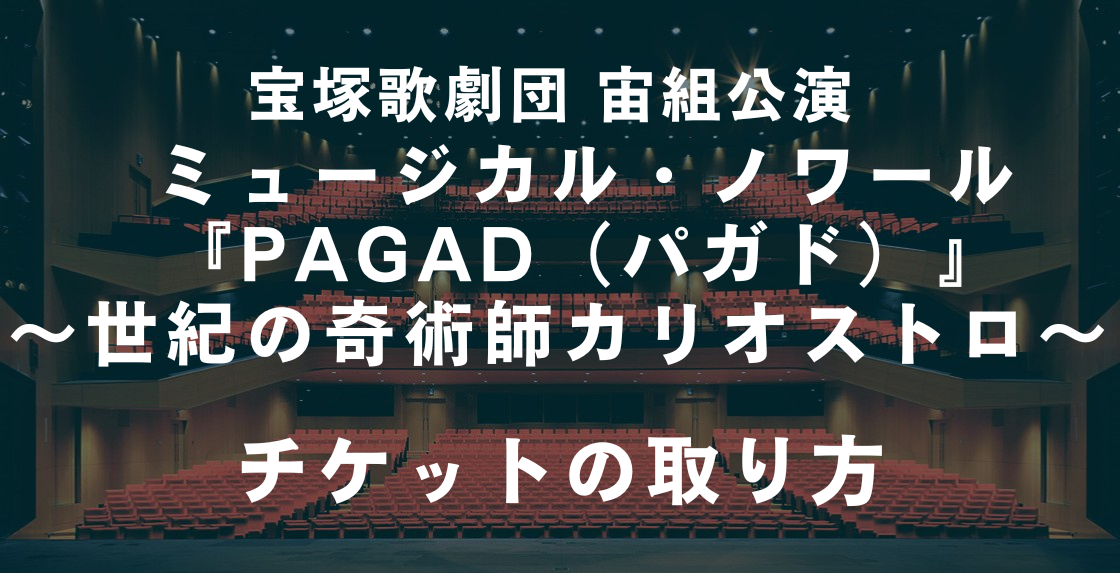 宙組公演ミュージカル・ノワール『PAGAD（パガド）』～世紀の奇術師カリオストロ～ チケットの取り方 | チケットブログ